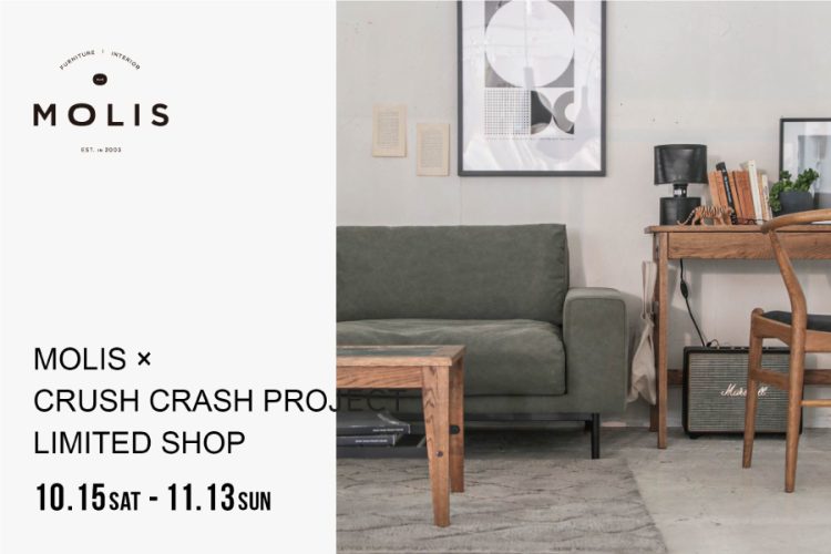 10/15-11/13 CRUSH CRUSH PROJECT イベントのお知らせ｜インテリアショップMOLIS(モリス)