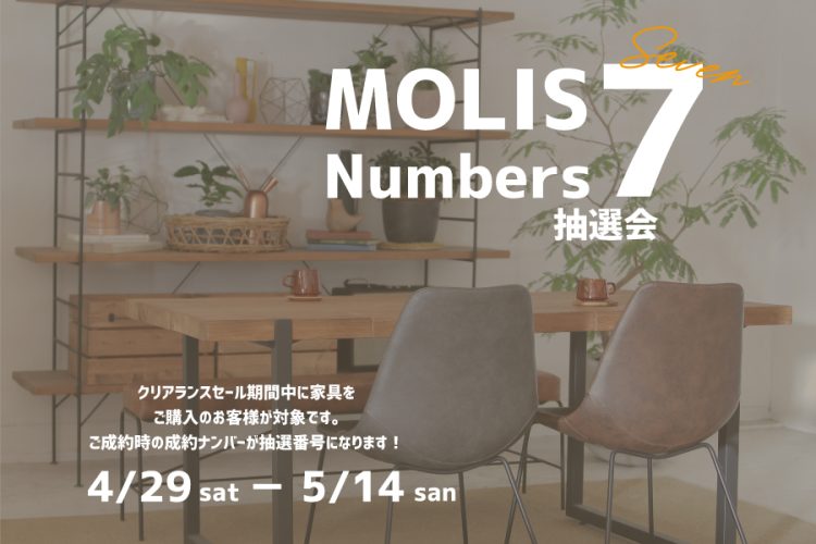 4/29-5/14 MOLISナンバーズ開催のお知らせ｜インテリアショップMOLIS(モリス)