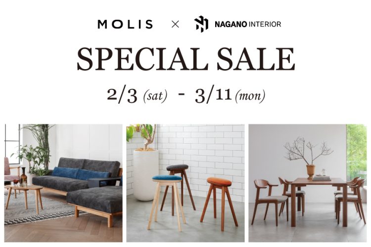 2/3-3/11 ナガノインテリア SPECIAL SALE開催のお知らせ｜インテリアショップMOLIS(モリス)